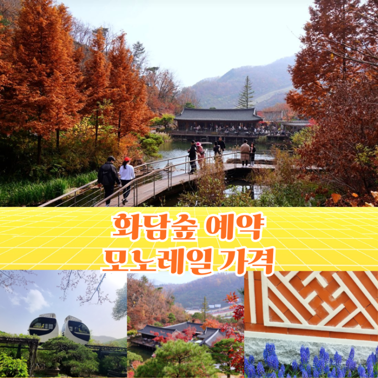화담숲 예약 모노레일 가격 경기도 광주 가볼만한곳 네이버 블로그