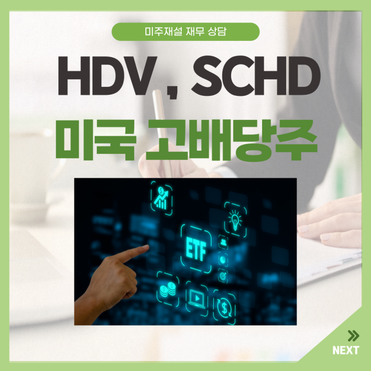 미국 고배당주 HDV ETF 슈드와 주가 비교 : 네이버 블로그