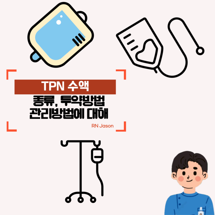 TPN 수액 (멀티플렉스, 위너프페리)의 종류와 수액세트 관리 방법 및 주의방법에 대해 알아봐요~ : 네이버 블로그