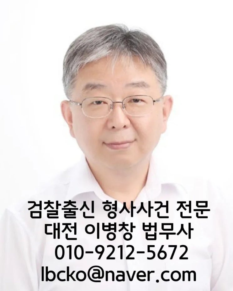 검찰출신 형사전문 보이스피싱사기 고소장 이의신청서 항고장 항소장 탄원서 진정서 의견서 형사사건상담전문 대전 이병창 법무사