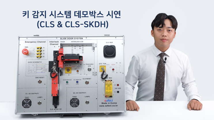 세펙트 제품시연 : 키 감지 시스템 CLS & CLS-SKDH : 네이버 블로그