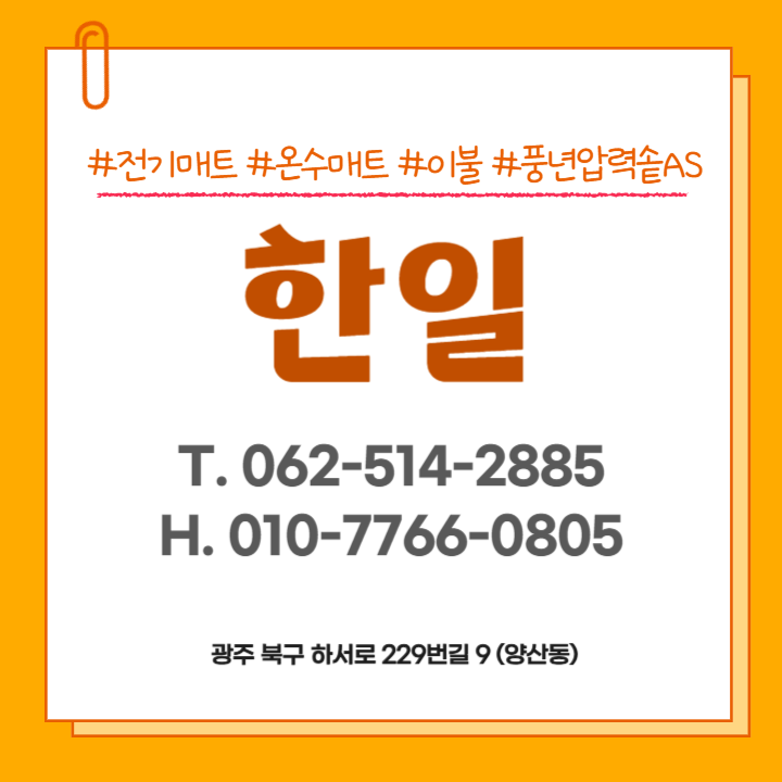 한일 광주한일 한일구들장 대성카트기as센터 풍년압력밥솥서비스센터 광주전기매트 광주온수매트 광주압력밥솥 광주이불 광주침구 한일