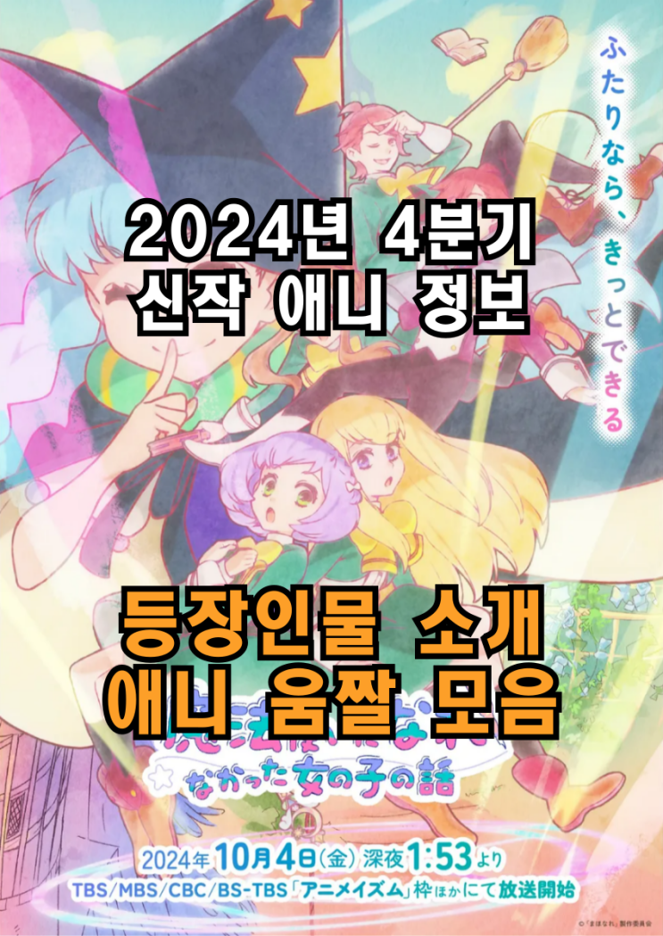 마법사가 되지 못한 여자아이의 이야기 애니 정보 등장인물 움짤 네이버 블로그 