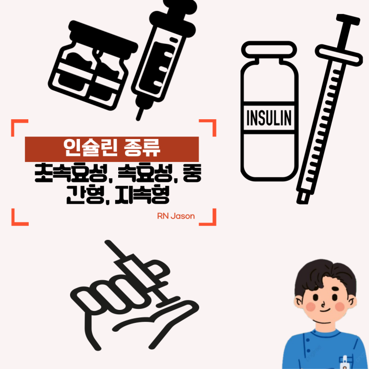 인슐린 종류 초속효성 속효성 중간형 지속형의 지속시간과 효과에 대해서 알아봐요~ 네이버 블로그