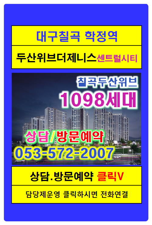 두산위브더제니스 센트럴시티 분양정보방문예약 학정역두산위브더제니스 모델하우스 분양정보 칠곡두산위브 학정두산위브 대구두산