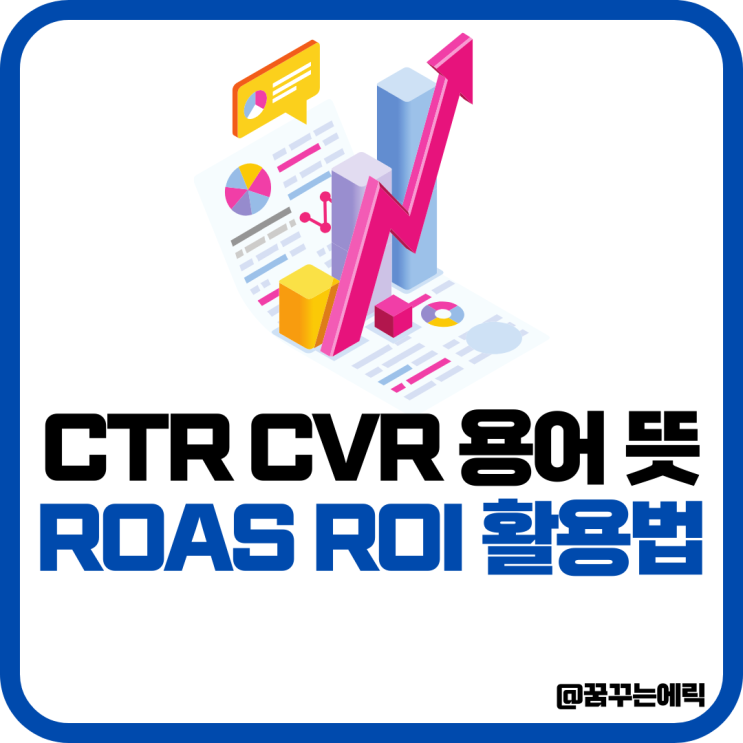 CTR CVR ROAS ROI 뜻 활용법 알아볼게요 : 네이버 블로그