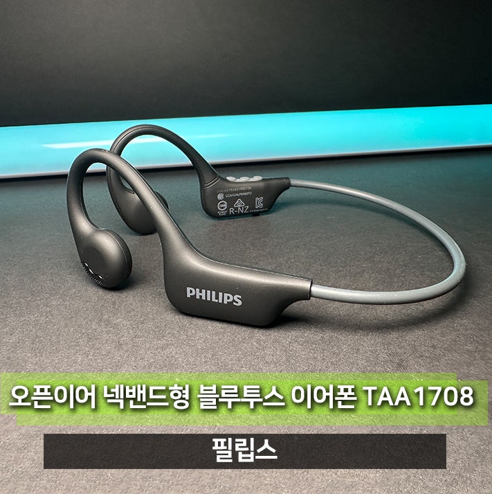 필립스 무선 블루투스 이어폰 오픈형 넥밴드타입 TAA1708 가성비로 런닝 운동할때 어때? : 네이버 블로그