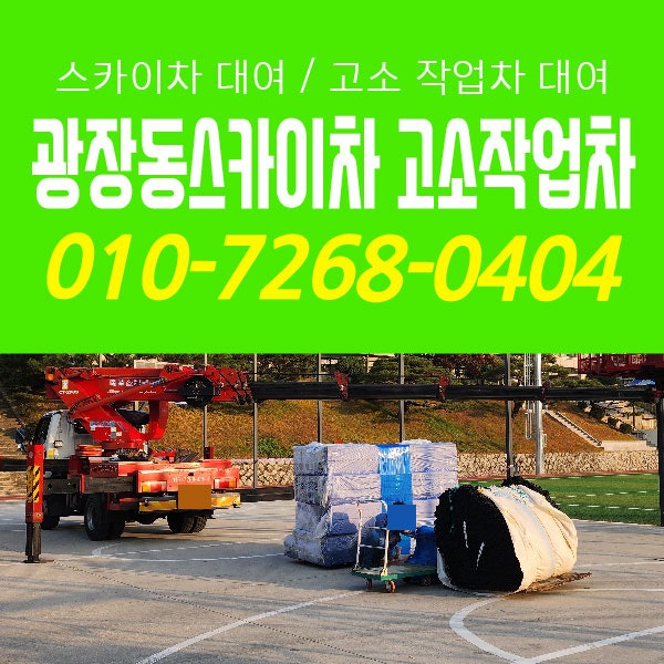 광장동스카이차 고소작업차 서울과 수도권의 전문 스카이차 대여 서비스 네이버 블로그