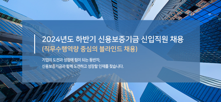 신용보증기금 자소서 약식논술 작성 가이드 Ft 2024년도 하반기 신입직원 채용 네이버 블로그