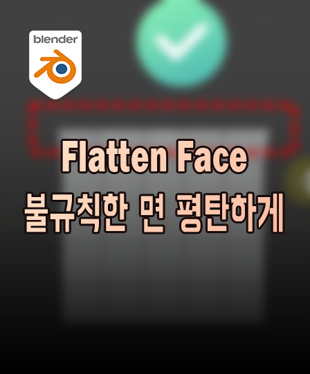 블렌더팁#140_불규칙한 면을 평탄하게 하는 요령 Flatten Face : 네이버 블로그