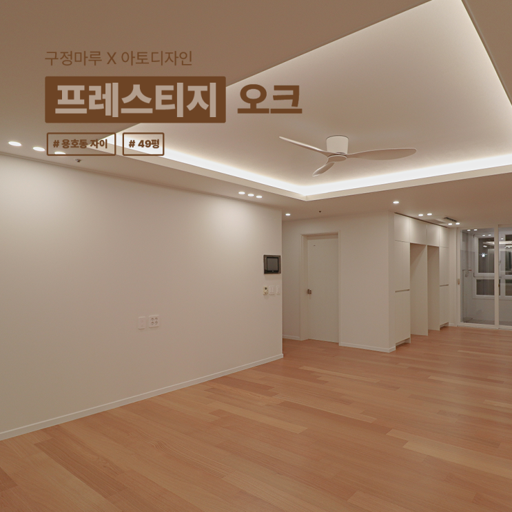 구정 천연마루 프레스티지로 완성된 화이트 우드 인테리어부산 용호동 자이 49평 아파트 네이버 블로그