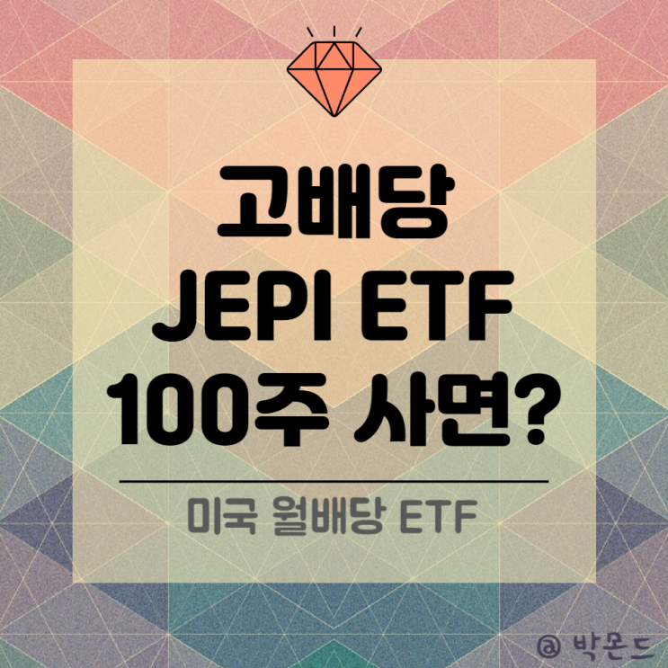 JEPI 100주 투자 배당금 월배당 고배당주 액티브 ETF 추천 : 네이버 블로그