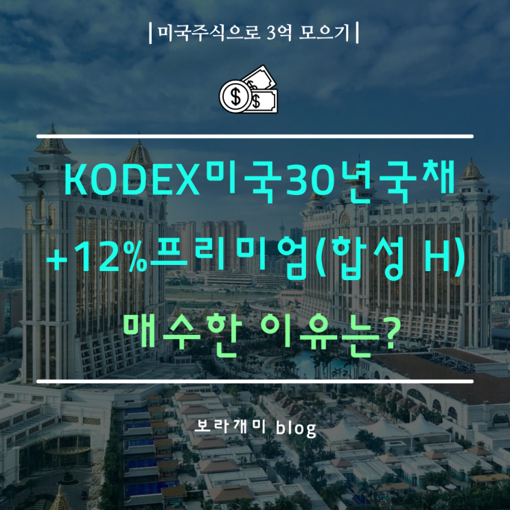 KODEX 미국30년국채+12%프리미엄(합성 H) 2,000만 원 매수한 이유 : 네이버 블로그