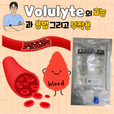 볼루라이트(Volulyte)의 효능 및 Colloid 제제 약물인 볼루라이트 용법 및 부작용 : 네이버 블로그