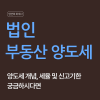 법인 부동산 양도세 개념부터 세율까지 핵심만 정리 네이버 블로그