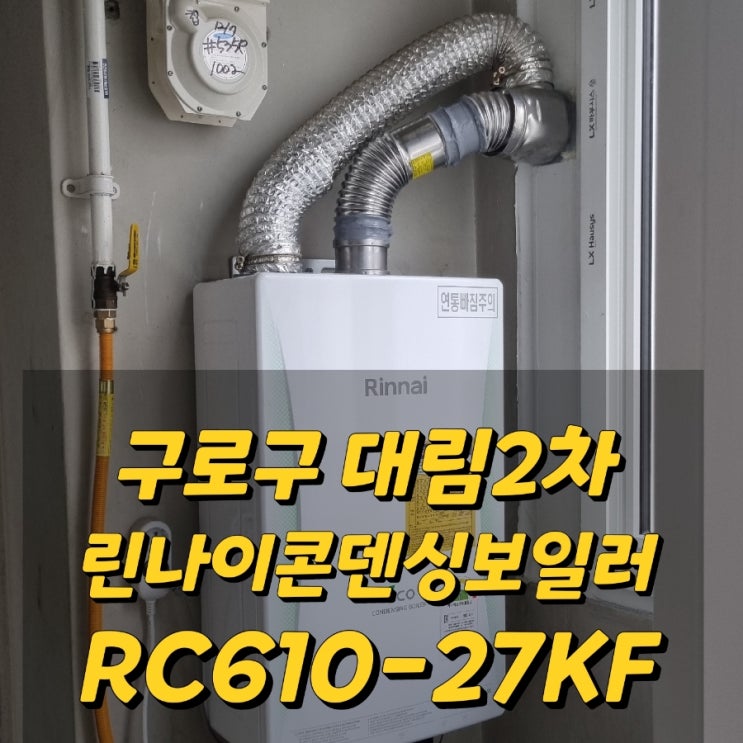 구로구 신도림동 대림2차아파트 린나이콘덴싱 보일러교체 RC610 : 네이버 블로그