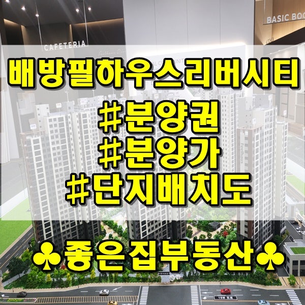 아산 배방 북수리 필하우스 리버시티 분양권잔여세대 문의환영좋은집부동산 네이버 블로그