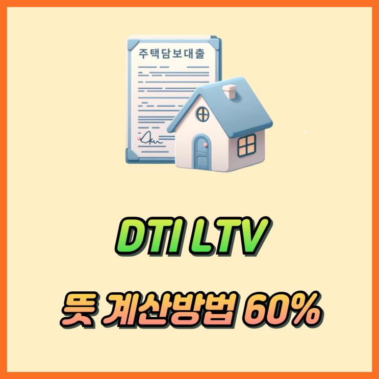 DTI LTV 뜻 네이버 계산기 사용방법, DTI 60%, LTV 60% 구하기 : 네이버 블로그