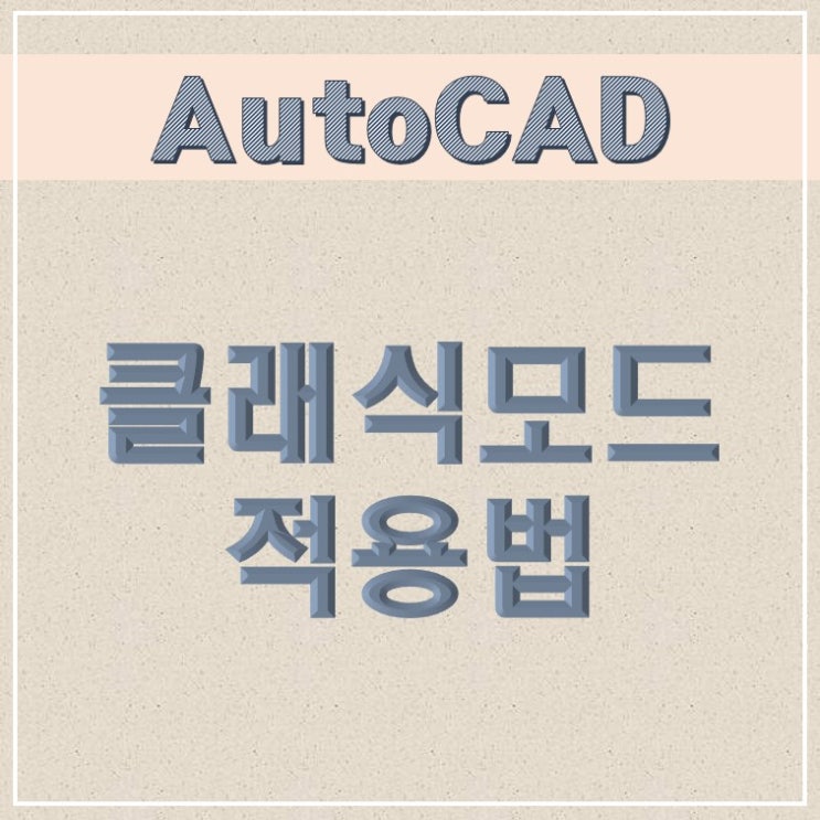 AutoCAD Classic.cuix 오토캐드 클래식 모드 파일 및 적용법 : 네이버 블로그