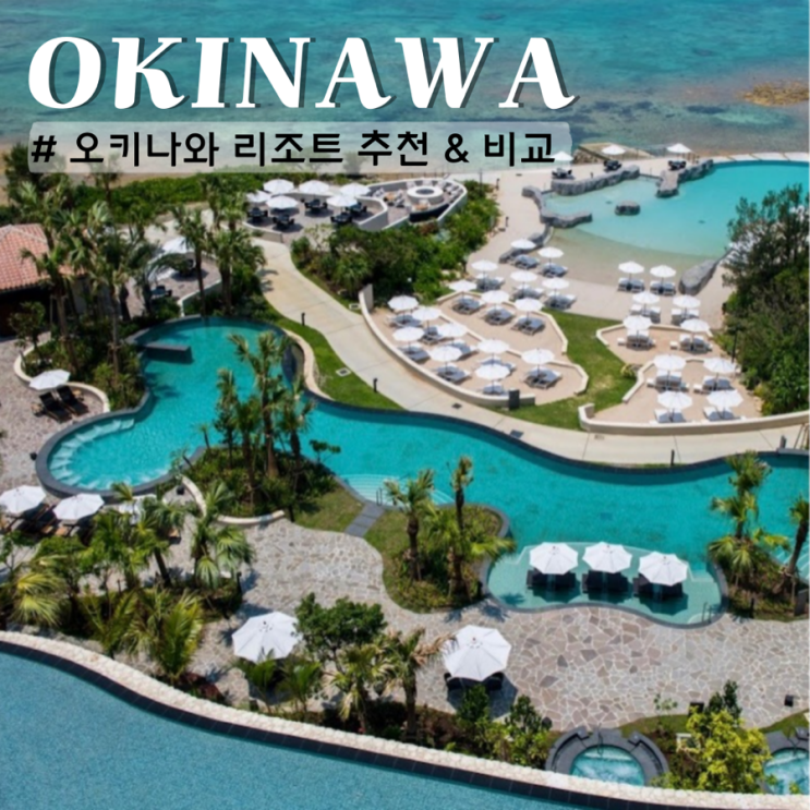 일본 오키나와 여행 리조트 추천 힐튼 세소코 리조트 Vs 하얏트 리젠시 세라가키 비교 네이버 블로그