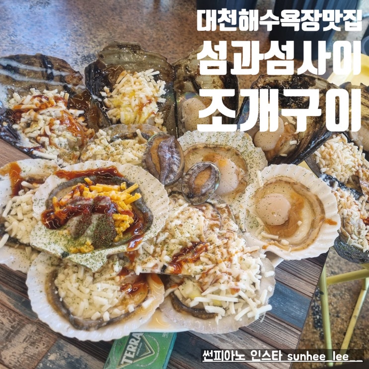 대천조개구이 섬과섬사이 너와나대천섬섬이대천조개구이추천섬과섬사이내돈내산 네이버 블로그