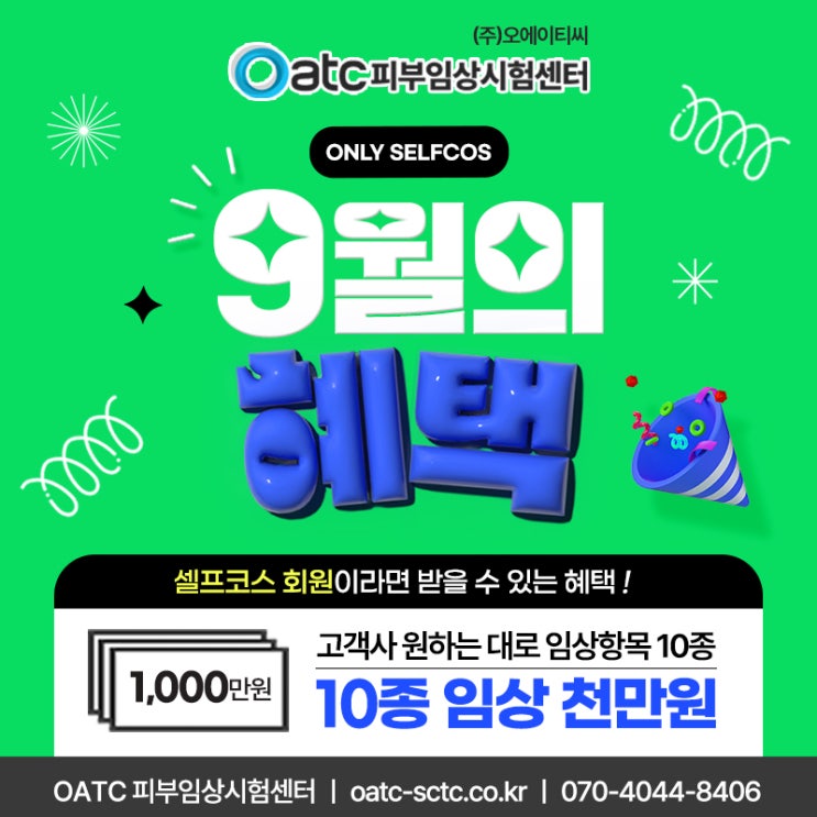 OATC 피부임상시험센터 화장품 임상시험 9월 프로모션 안내 : 네이버 블로그