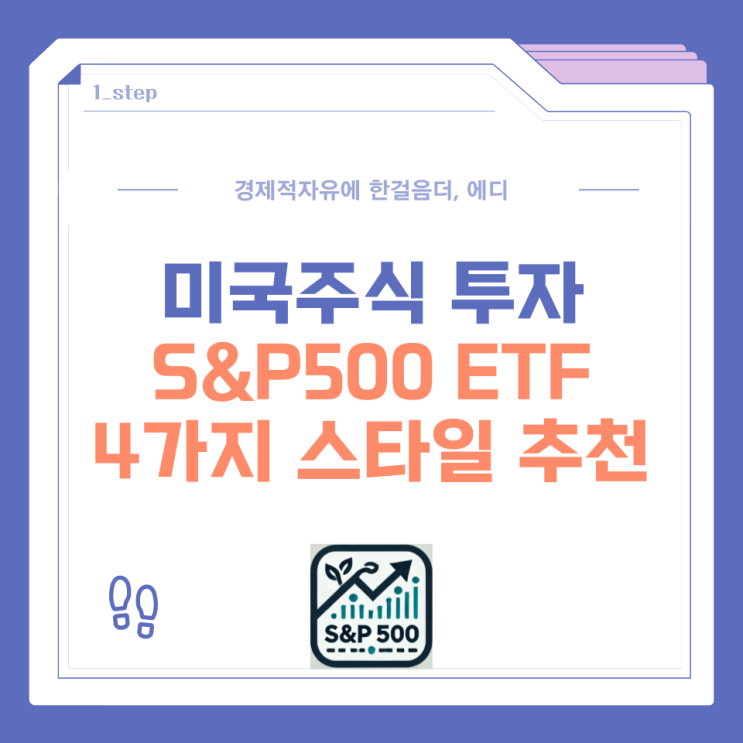 미국주식 투자에 추천하는 국내 S&P500 ETF 스타일 4가지 : 네이버 블로그