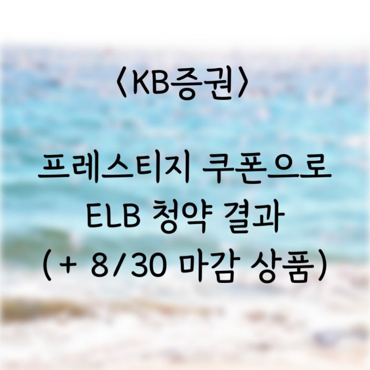 KB증권 프레스티지 쿠폰으로 ELB 청약 배정 결과 (+ 8/30 마감 상품) : 네이버 블로그