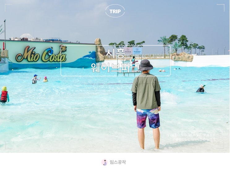 경기 시흥 웨이브파크 미오코스타 워터파크 가볼만한곳 네이버 블로그