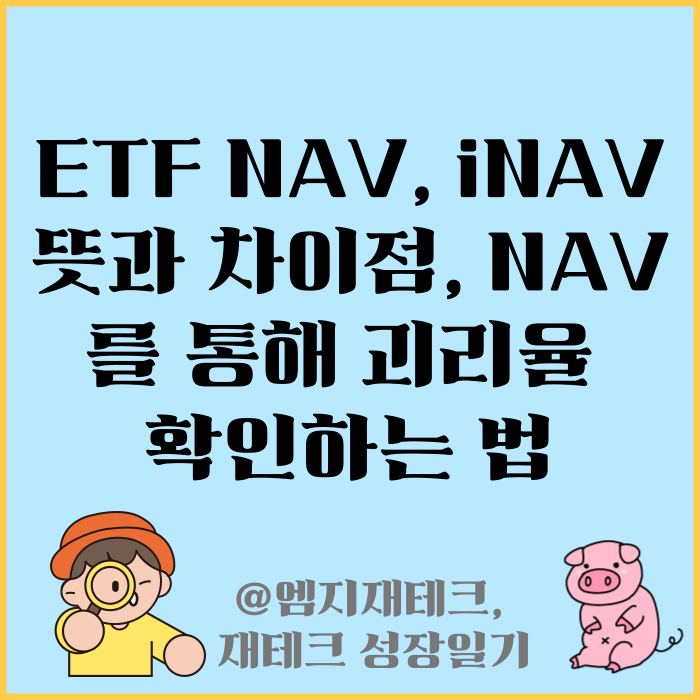 ETF NAV, iNAV 뜻과 차이점, 괴리율 보는 법과 투자시간 팁 : 네이버 블로그
