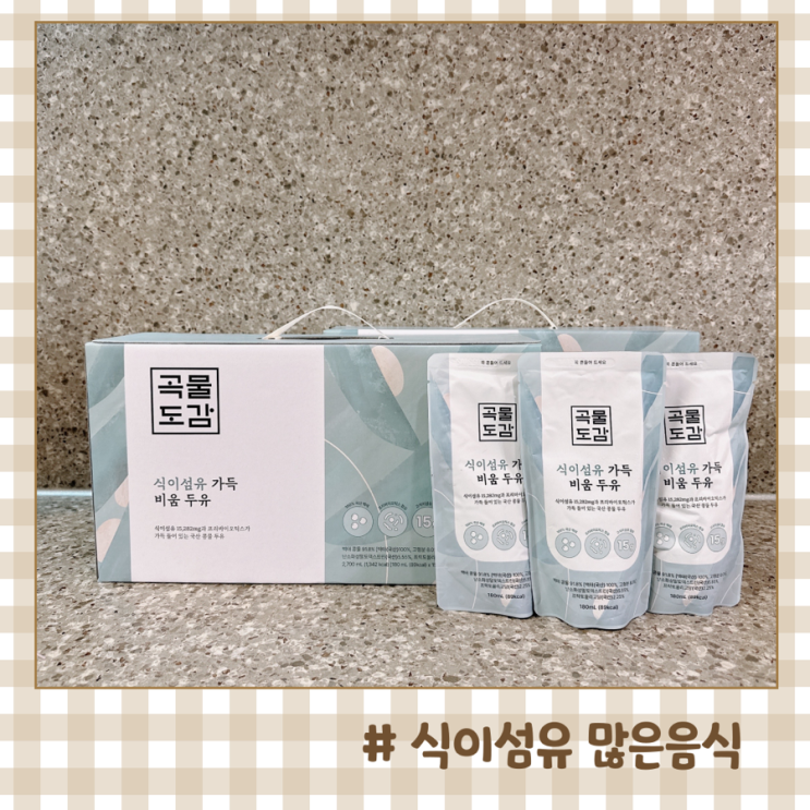 고소한 무설탕 두유 식이섬유 많은음식 곡물도감 추천 네이버 블로그