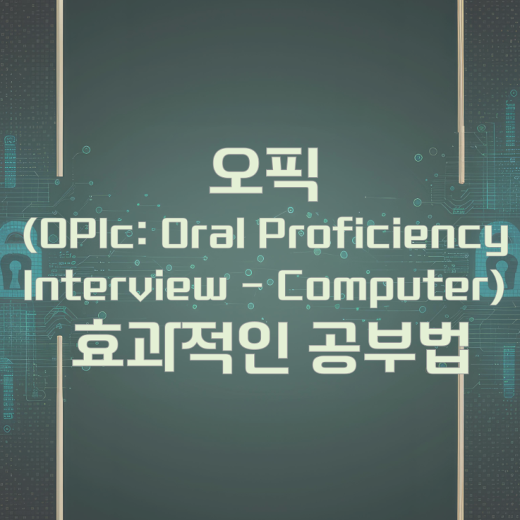 오픽(OPIc: Oral Proficiency Interview - Computer) 효과적인 공부법 : 네이버 블로그