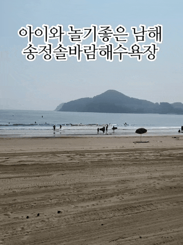 남해 송정솔바람해수욕장 물놀이하기 좋은 캠핑장 네이버 블로그