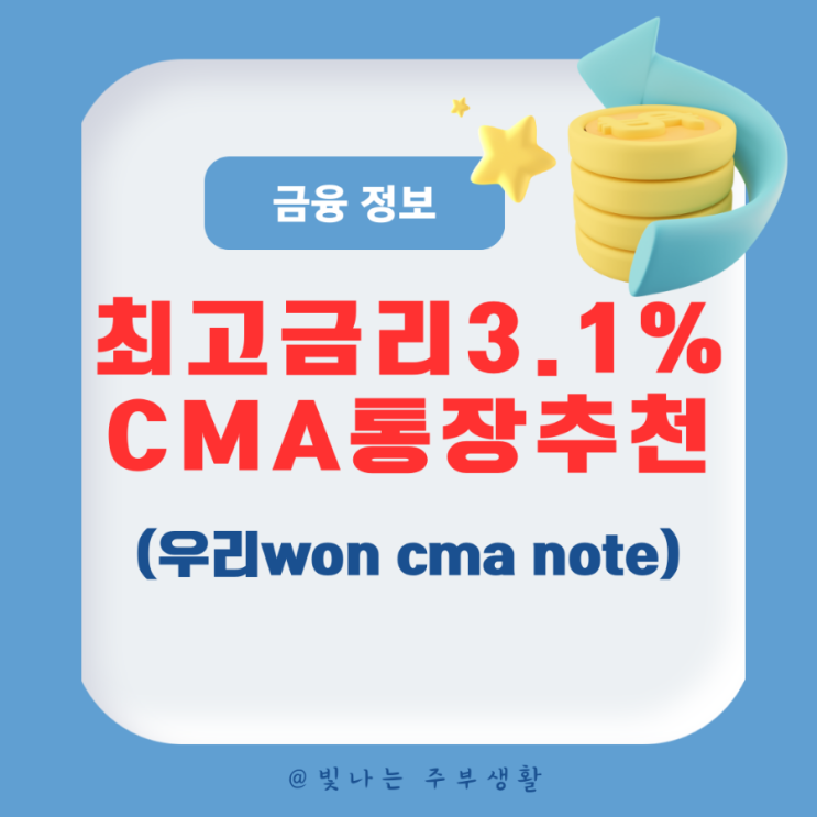 우리 종합금융(투자증권) 우리 won cma note 종금형 통장 최고금리 3.1% cma 계좌 가입 방법 : 네이버 블로그