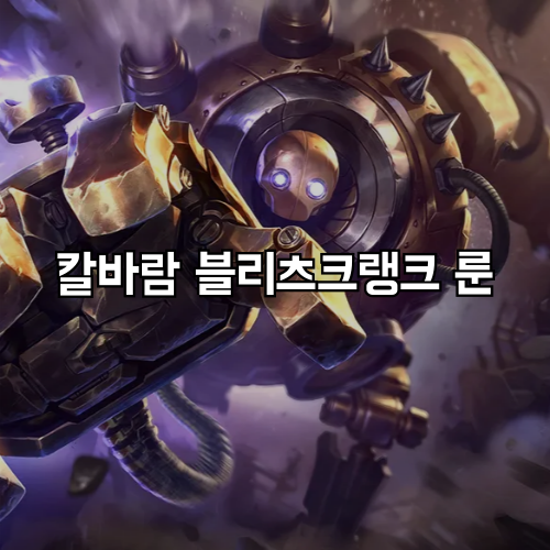 칼바람 블리츠크랭크 룬 아이템 블츠 그랩 한 번으로 역전 네이버 블로그