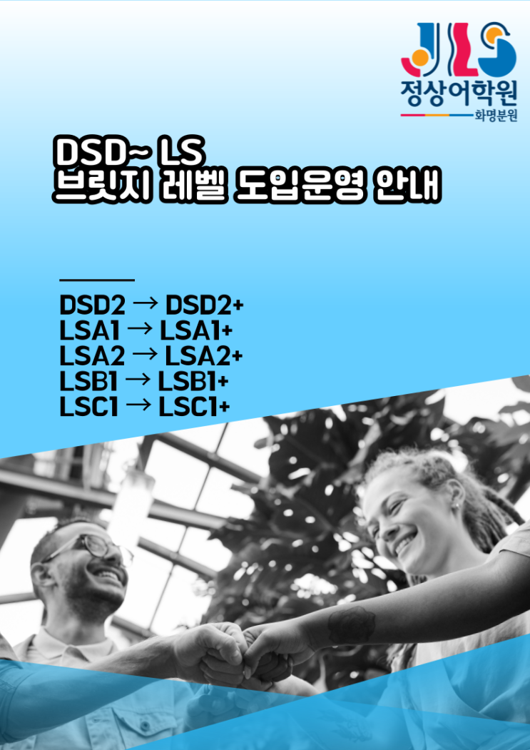 화명정상어학원 / DSD(Development Stage 발달단계)~LS(Leaping Stage 도약단계) 브릿지 레벨 도입 ...