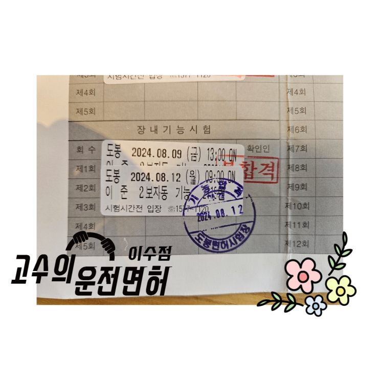 이준님 장내기능합격 2종 보통 축하드립니다 동작구 상도동 운전면허취득and장롱면허탈출의 지름길 자동차운전연수학원 흑석동