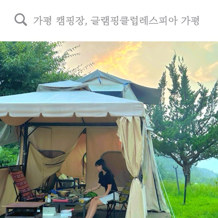 가평 여행 힐링하는 커플여행 가평 캠핑장 글램핑클럽레스피아 가평 네이버 블로그