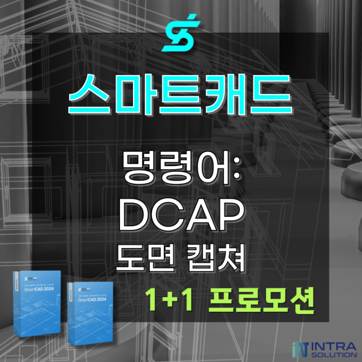 스마트캐드 _캐드 도면 캡쳐 명령어 DCAP 캡쳐 파일형식 설정 : 네이버 블로그
