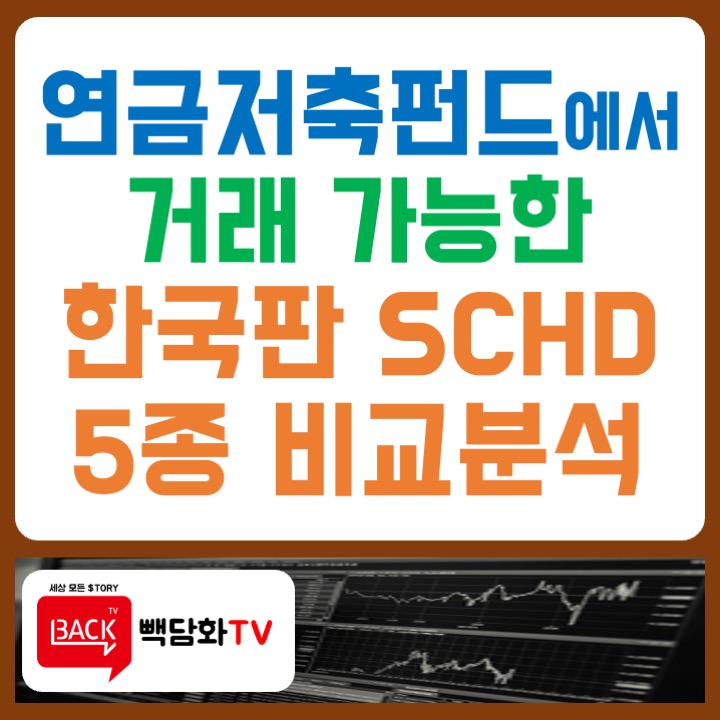연금저축펀드에서 거래 가능한 슈드(SCHD) ETF 종류와 차이점 : 네이버 블로그