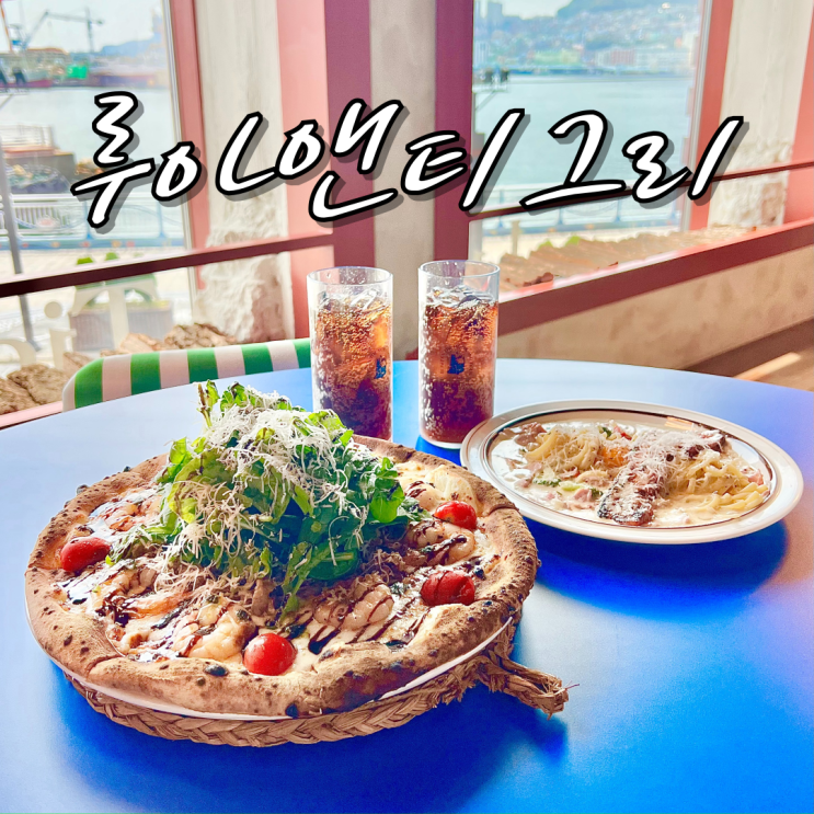 부산 중구 남포동맛집 남포 루아앤티그리 광복점 아이랑 찐후기 네이버 블로그