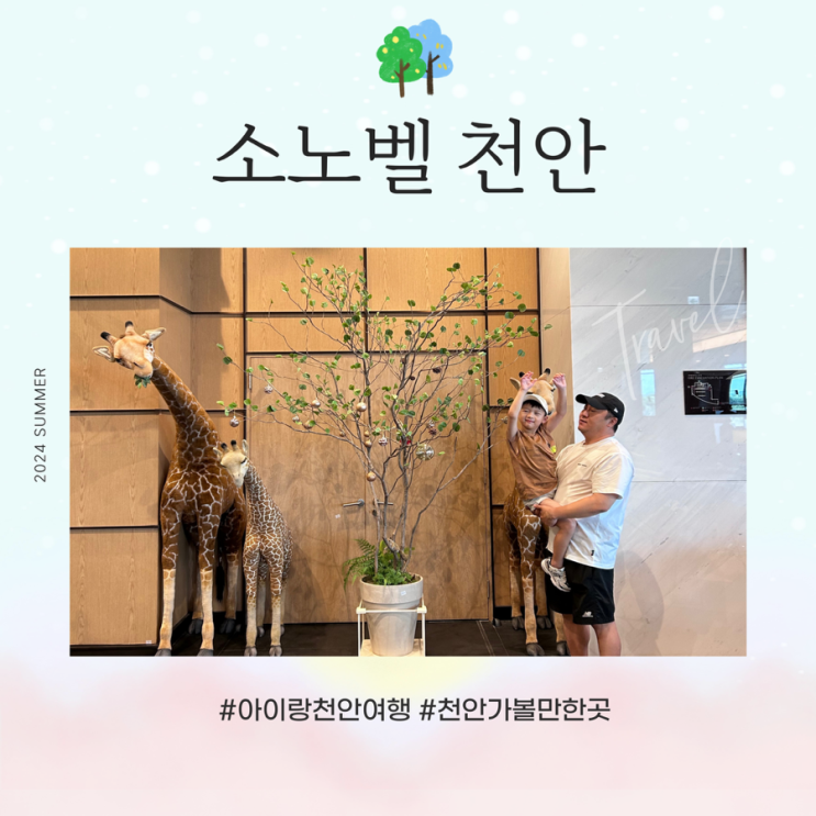 아이랑 천안 여행 소노벨 천안 West동 스위트 B 스탠다드 더블 숙박 천안 오션어드벤처 키즈클럽 조식 후기