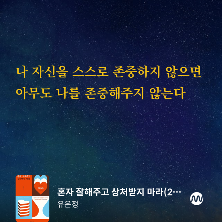 오늘의 좋은글 좋은말 혼자 잘해주고 상처받지 마라 짧은 명언 And 열등감 힘들때 힘이되는 글귀 자존감 짧고 좋은 글귀