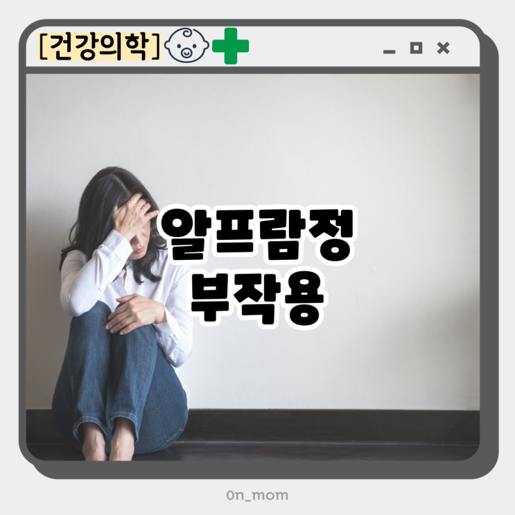 알프람정 수면제 종류 공황장애 효과 과다복용 부작용 네이버 블로그