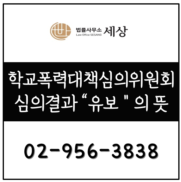 법률사무소 세상 학교폭력대책심의위원회 심의결과 유보가 나왔다고 합니다 무슨 뜻인가요 동대문구 중랑구 성북구
