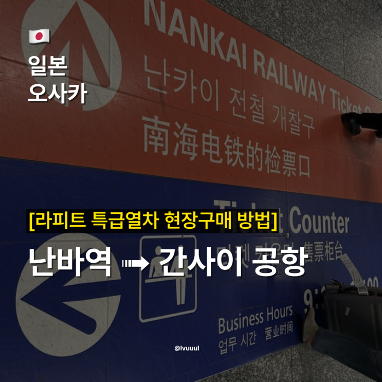 일본 오사카 2박3일자유여행 라피트 특급열차로 난바역에서 간사이공항 가는법 네이버 블로그