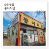 전남 구례 맛집 동아식당 돼지족탕 가오리찜 허영만 백종원도 반한 노포맛집 네이버 블로그