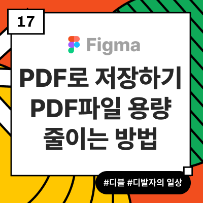 [Figma] 피그마에서 PDF로 저장하기 PDF파일 용량줄이는 방법 :: 디블의 UIUX 디자인이야기 : 네이버 블로그