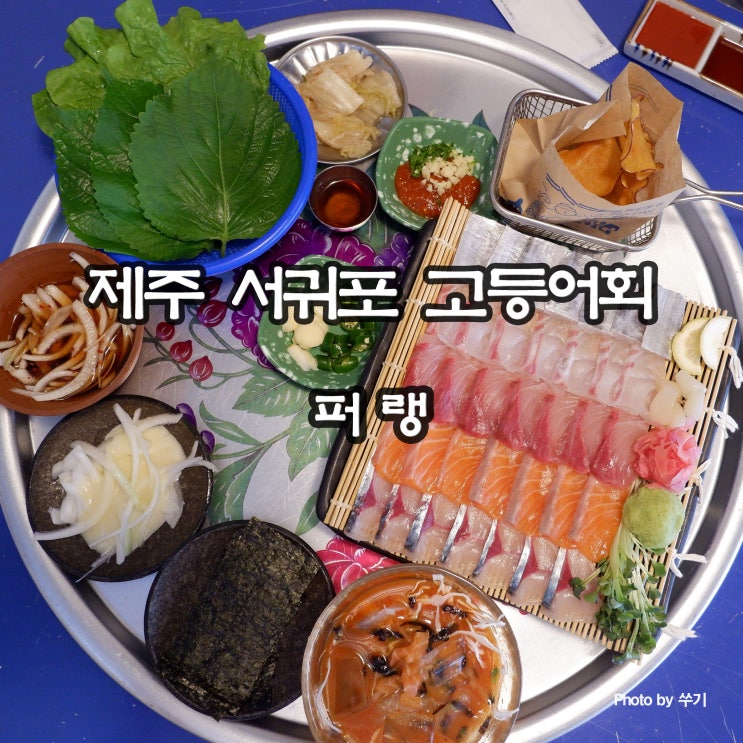 제주도 서귀포 고등어회 다양한 메뉴 먹방 퍼랭 네이버 블로그
