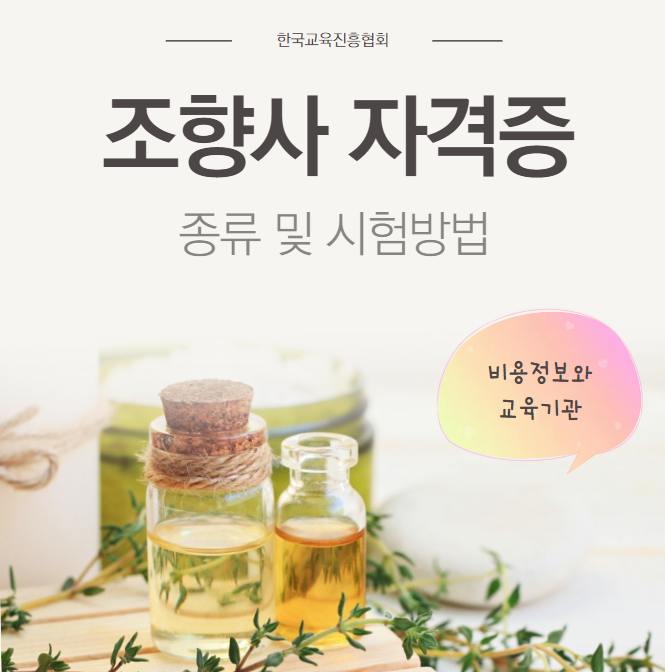 조향사 자격증 종류 및 시험방법 비용정보 네이버 블로그